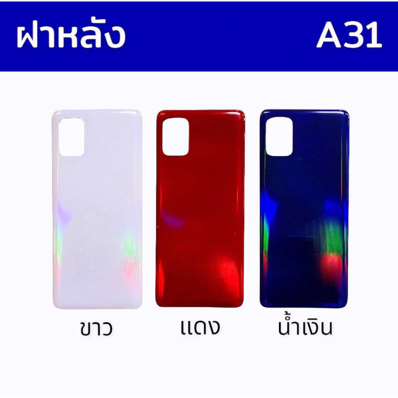 ฝาหลัง เอ31,Sam A31 ฝาหลัง SS A31,a31 กาบหลัง S A31 ,ฝาหลังa31 สินค้าพร้อมส่ง อะไหล่มือถือราคา ...