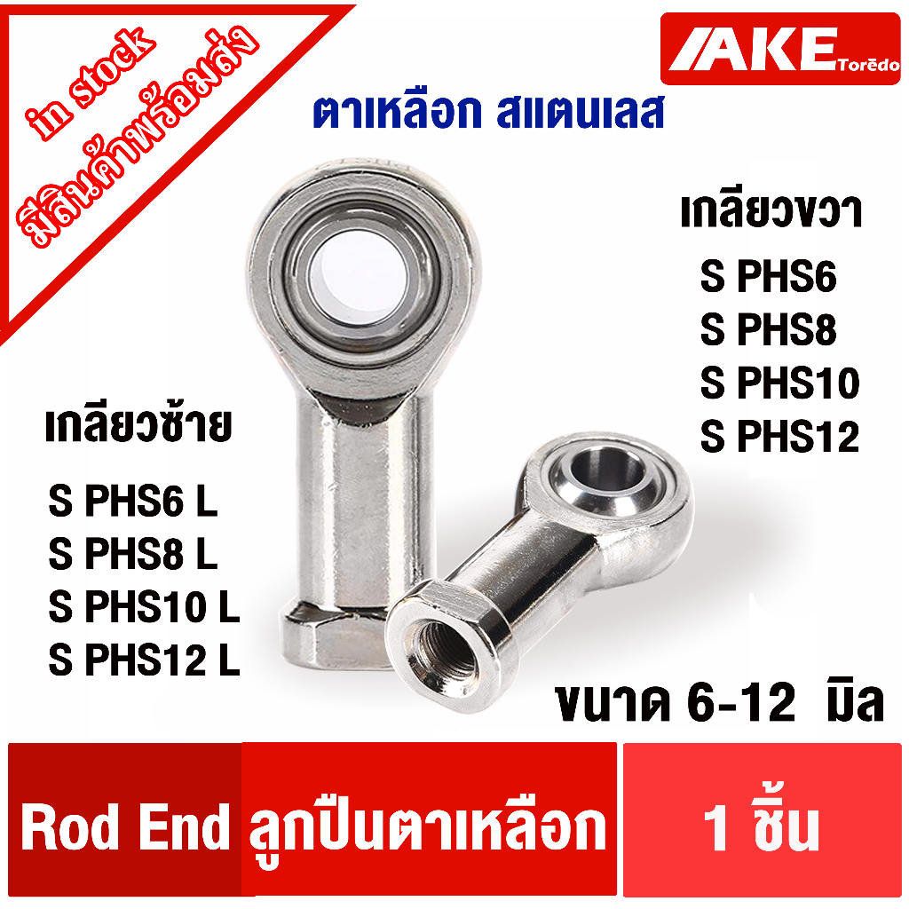 PHS6 PHS8 PHS10 PHS12 ตลับ ลูกปืนตาเหลือก สแตนเลส ตัวเมีย เกลียวซ้าย ...