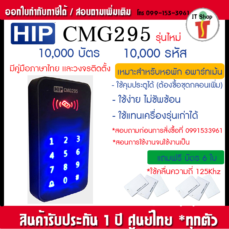 HIP CMG295 เครื่องทาบบัตรคีย์การ์ด ID Card 125KHz ใช้เปิดประตู อ่านบัตร 10000 ใบ | Shopee Thailand