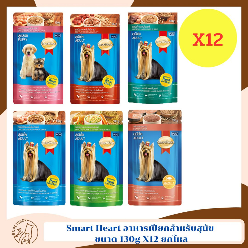Smart Heart อาหารเปียกสำหรับสุนัข ขนาด 130g X 12 ยกโหล | Shopee Thailand