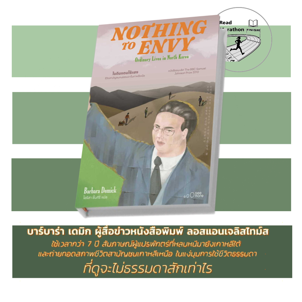 [พร้อมส่ง] หนังสือ NOTHING TO ENVY ในดินแดนไร้แสง , สนพ. See More Press ...