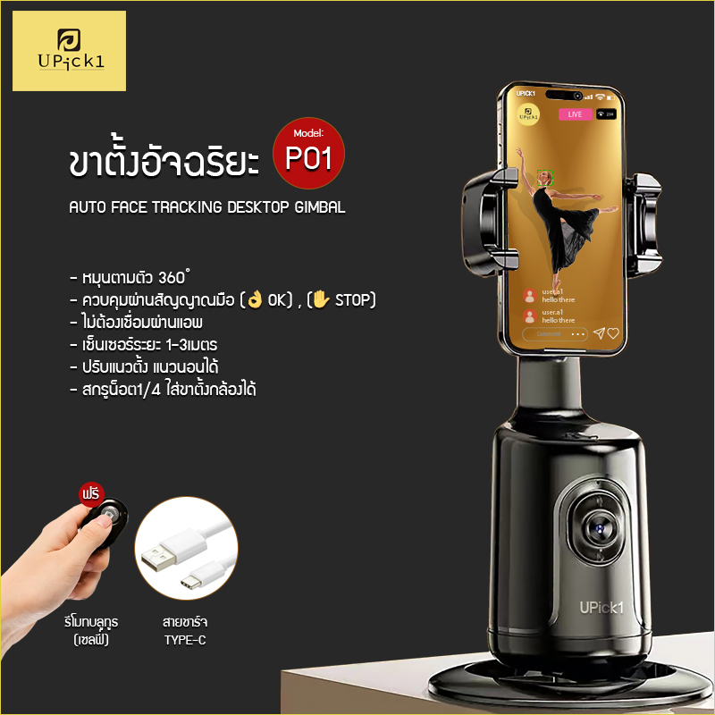UPick1 ขาตั้งอัจฉริยะ / Auto Face Tracking Desktop Gimbal รุ่นP01 เซ็นเซอร์ AR ติดตามใบหน้าขั้น ...