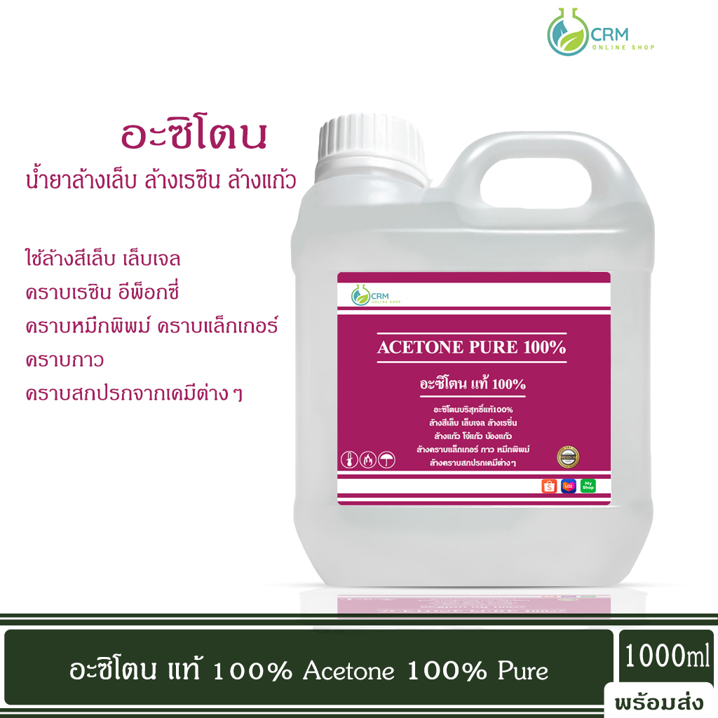 อะซิโตน น้ำยาล้างสีเล็บ เล็บเจล ล้างเรซิ่น Nail polish and resin remover Acetone 100% pure 1000 ...