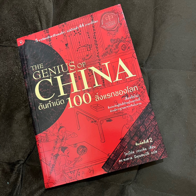 ต้นกำเนิด 100 สิ่งแรกของโลก : The Genius of China หนังสือมือสอง สภาพดี ...