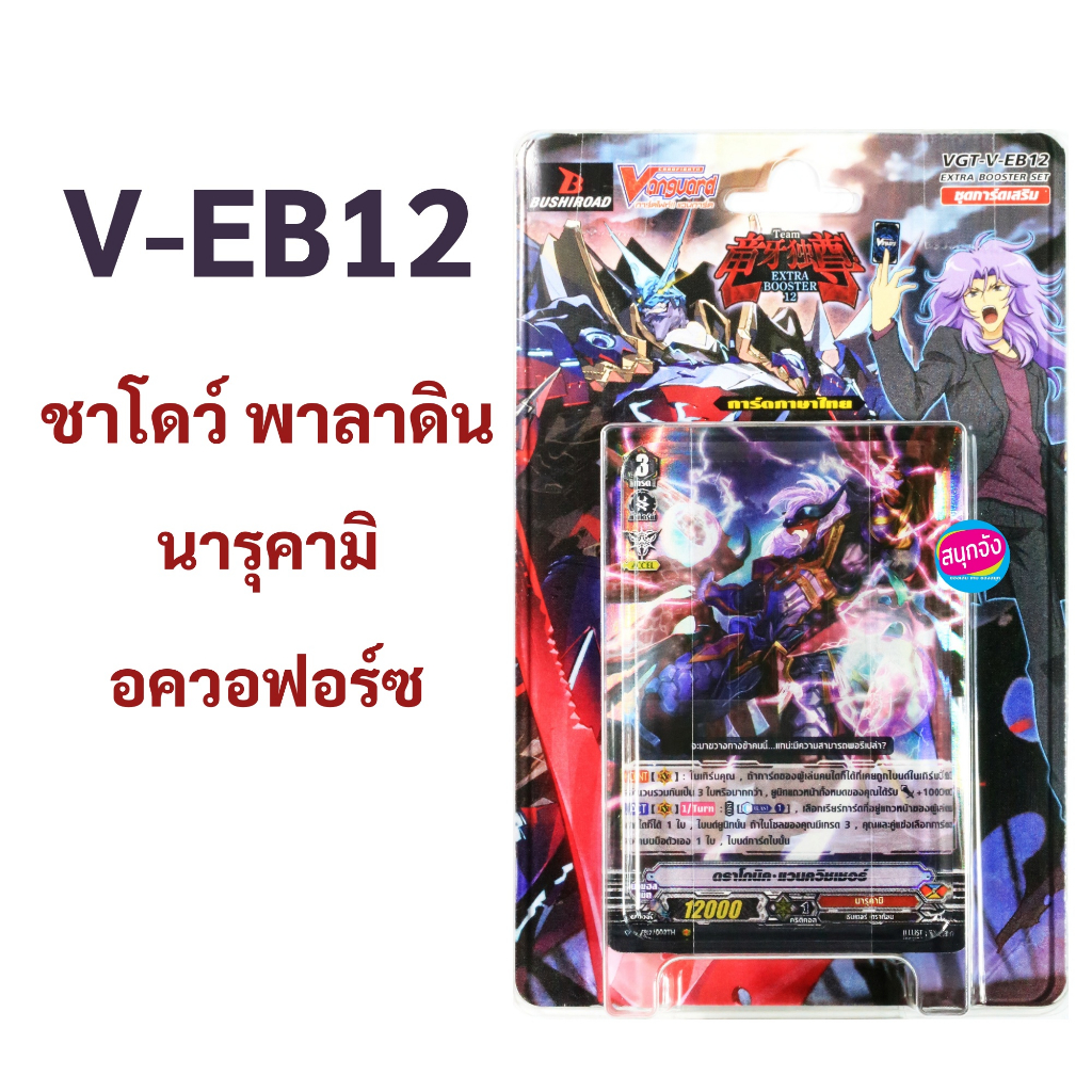 แวนการ์ด V-EB12 ชาโดว์ พาลาดิน นารุคามิ อควอฟอร์ซ V-EB13 เจเนซิส แองเจิล ฟีทเธอร์ เกียร์โครนิเค ...