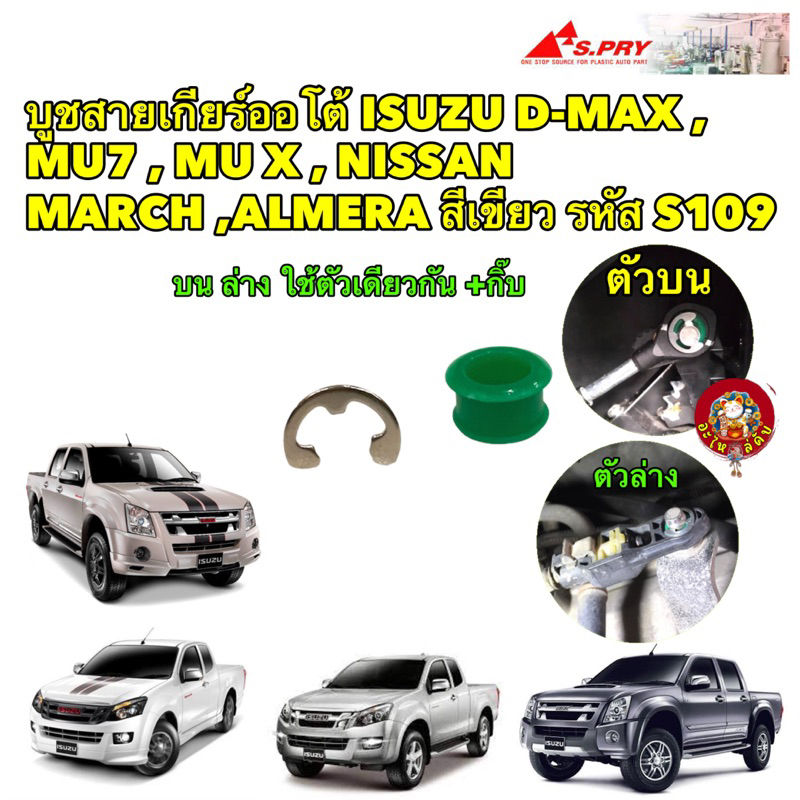 บูชสายเกียร์ +แหวน เกียร์ออโต้ ISUZU D-MAX , MU7 , MU X , NISSAN MARCH ,ALMERA สีเขียว รหัส S109 ...