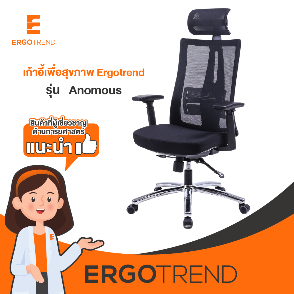 Ergotrend เก้าอี้เพื่อสุขภาพเออร์โกเทรน รุ่น Anomous | Shopee Thailand