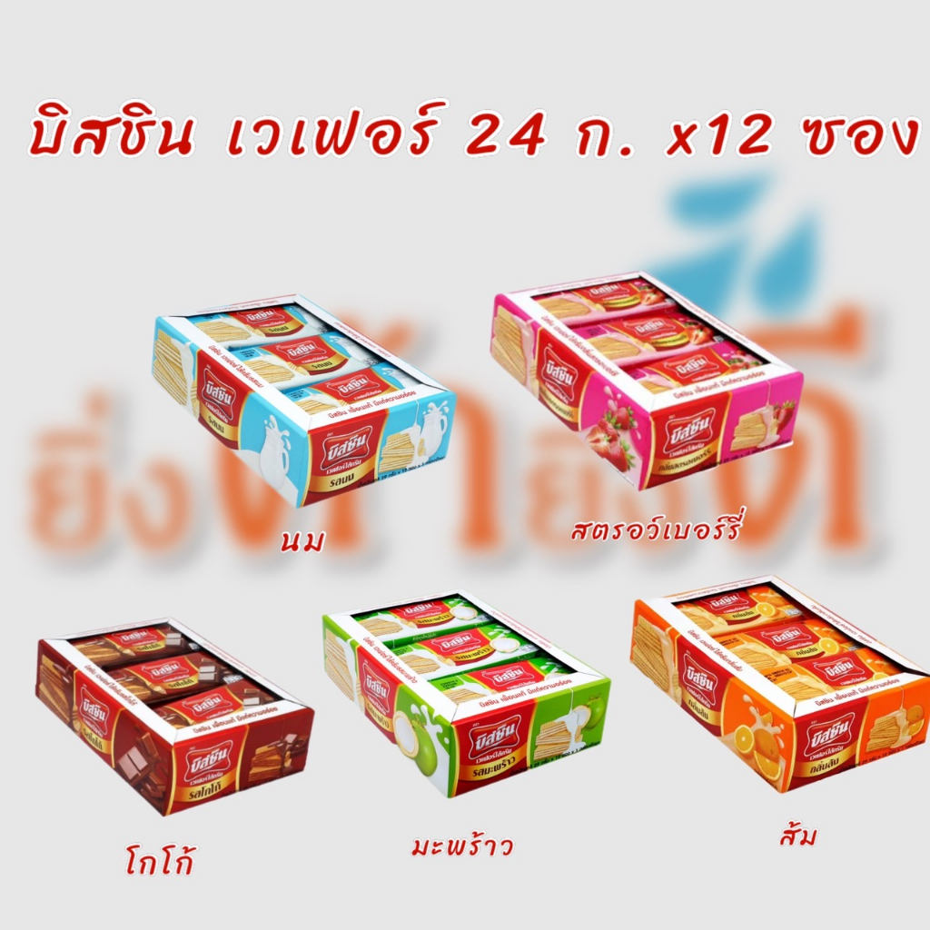 Bissin บิสชินเวเฟอร์ไส้ครีมต่างๆ (1กล่อง*12ชิ้น) | Shopee Thailand