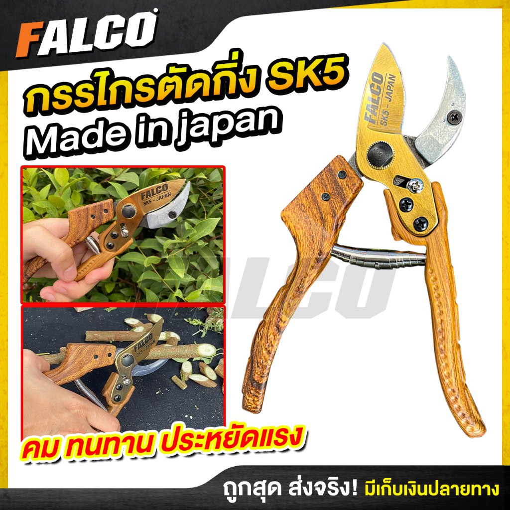 FALCO กรรไกรตัดกิ่งลายไม้ SK5 เกรดญี่ปุ่น กรรไกรแต่งกิ่ง 8นิ้ว ตอนกิ่ง ตัดแต่งกิ่งไม้ | Shopee ...