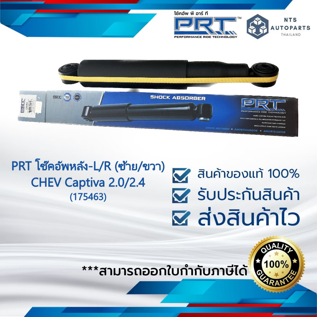 โช๊คอัพหลัง CHEVROLET CAPTIVA ปี 2007-2018 แท้PRT (175463) (ราคาต่อ1 ...