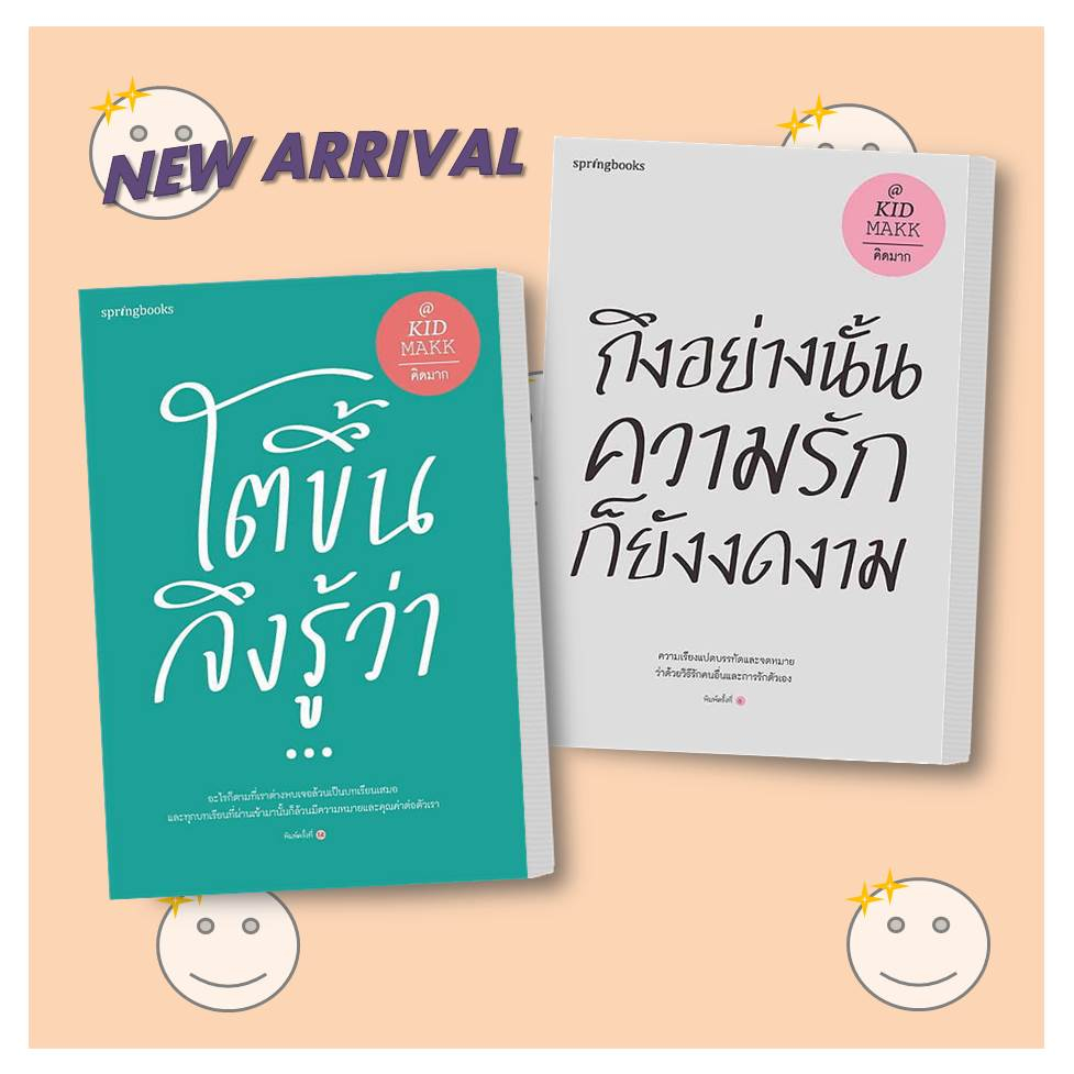 หนังสือ โตขึ้นจึงรู้ว่า... (ปกใหม่) / ถึงอย่างนั้นความรักก็ยังงดงาม (ปกใหม่) ผู้เขียน:คิดมาก ...