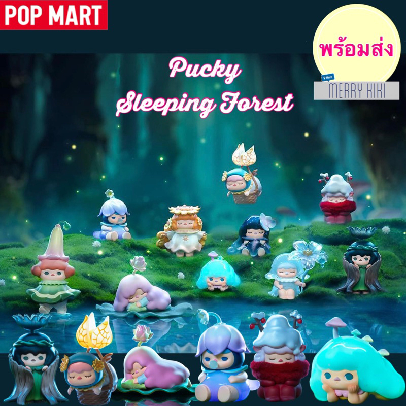 (พร้อมส่ง เลือกแบบได้) POP MART Pucky Sleeping Forest series. โมเดล ฟิก ...