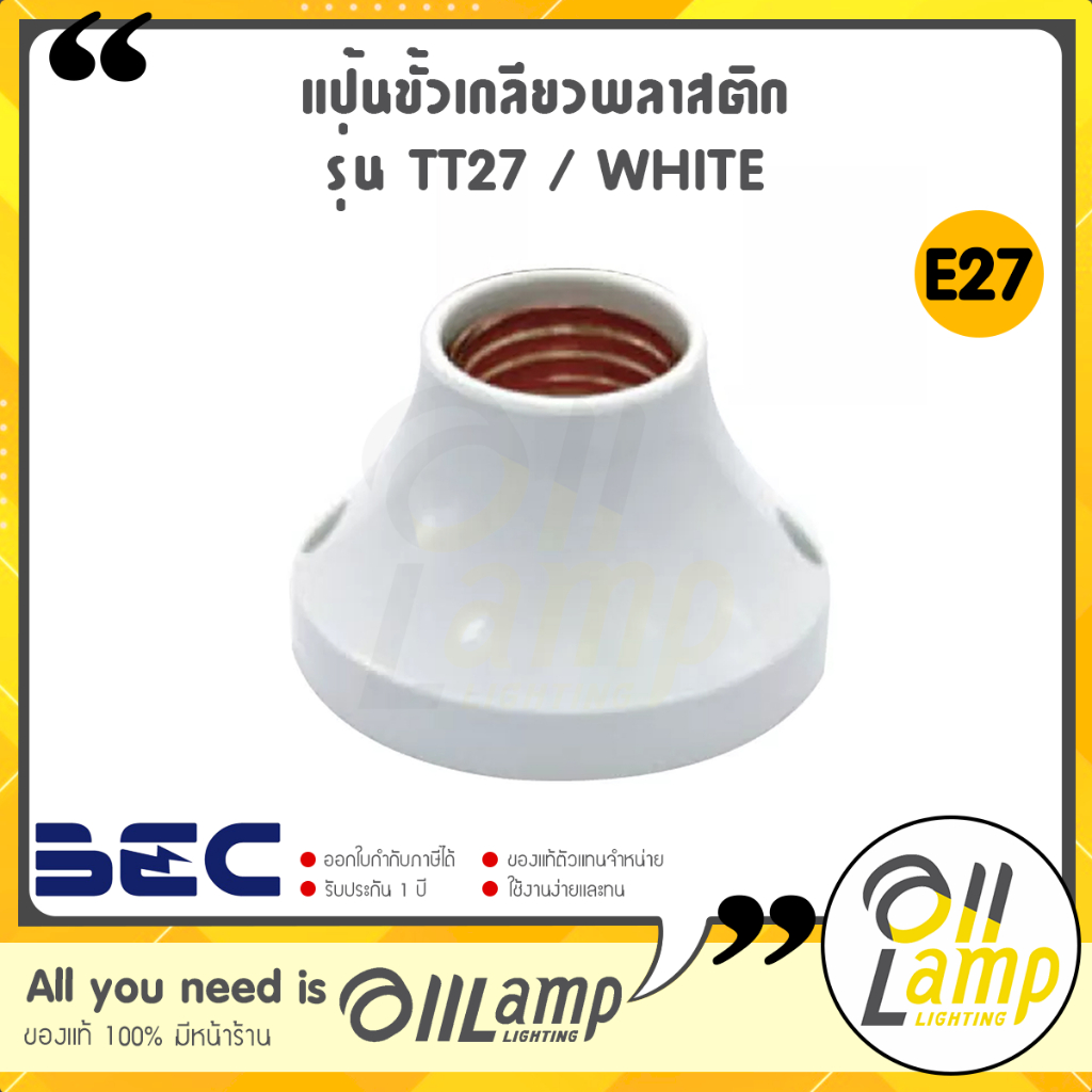 BEC ขั้วแป้นเกลียว E27 สีขาว TT27/W และ TT27/W แป้นหลอด แป้นขั้วหลอด ขั้วหลอดไฟ ติดผนัง ติดเพดาน ...