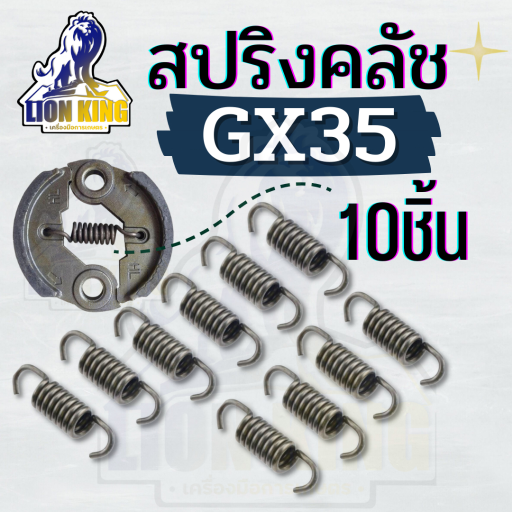 (10ชิ้น/ชุด) สปริงครัช ครัช GX35 T200 สำหรับเครื่องตัดหญ้า 8 ขด รุ่น GX35 อะไหล่ เครื่องตัดหญ้า ...