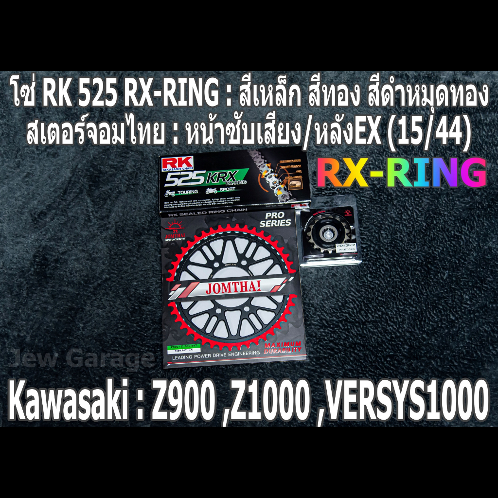 ชุดโซ่ RK 525 RX-RING + สเตอร์ จอมไทย (15/44EX) Z900 ,Z1000 ,VERSYS1000 ...