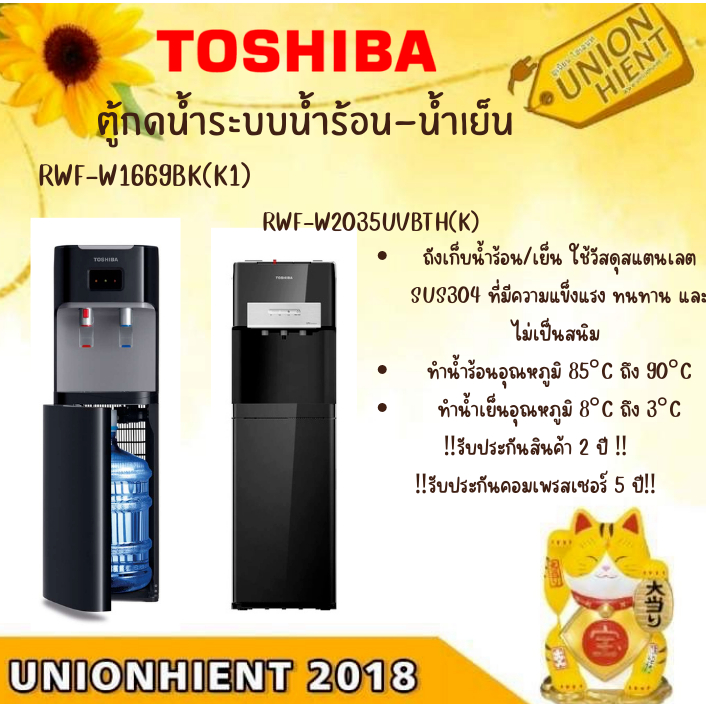 Toshiba ตู้กด น้ำร้อน-เย็น รุ่น RWF-W2035UVBTH,RWF-W1669BK(K1)[w1669 w2035] | Shopee Thailand