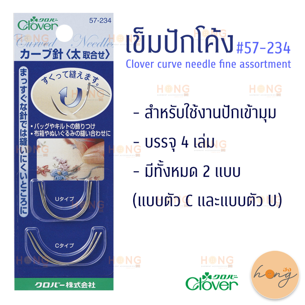 เข็มปักโค้ง Clover #57-234 -0.84MM (4เล่ม) Clover curve needle fine assortment | Shopee Thailand