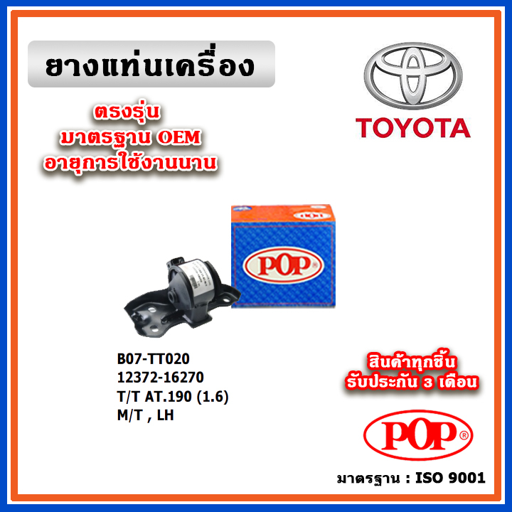 POP ยางแท่นเครื่อง ตัวซ้าย TOYOTA AT190 ท้ายโด่ง เครื่องยนต์ 1.6 เกียร์ ...
