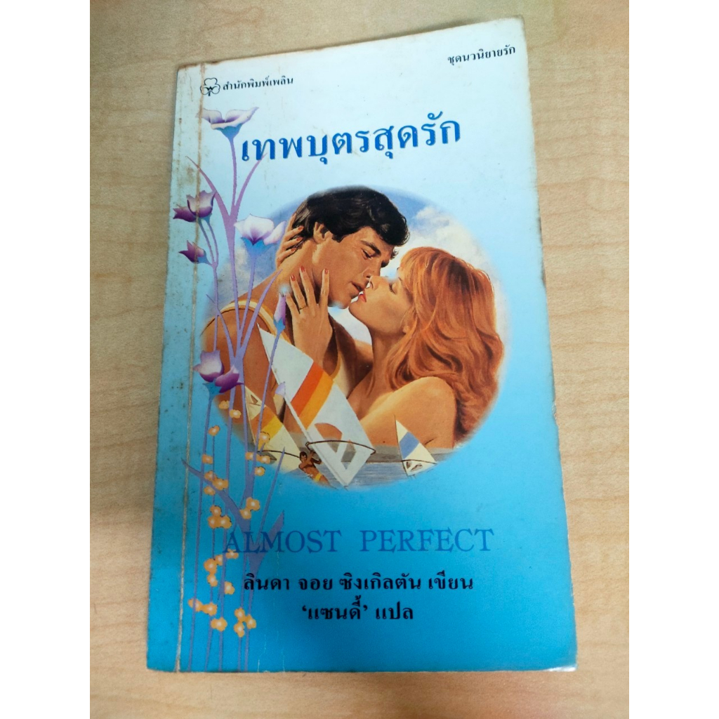 นิยาย มือสอง เทพบุตรสุดรัก Almost Perfect Linda Joy Singleton เขียน แซน ...