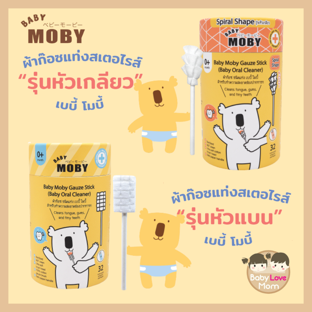 [Baby Moby] ผ้าก๊อซสเตอไรส์ ชนิดแท่ง รุ่นหัวแบนและรุ่นหัวเกลียว ผ้าก๊อซ ...