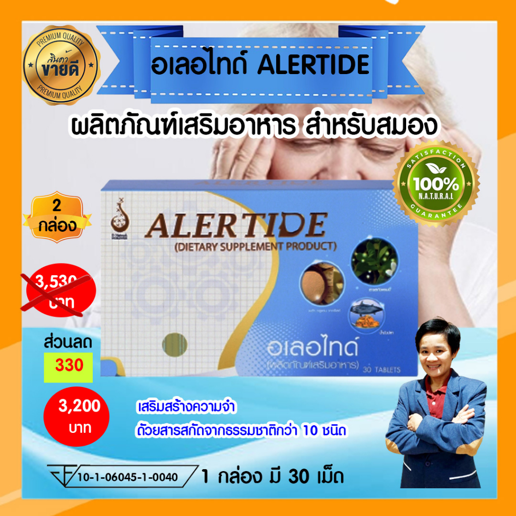อเลอไทม์ (Alertide) สำหรับสมองและระบบประสาท | Shopee Thailand