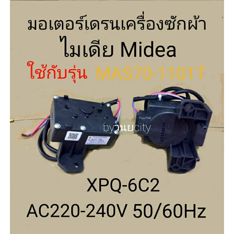 มอเตอร์เดรนเครื่องซักผ้าไมเดีย XPQ-6C2 สีดำ | Shopee Thailand