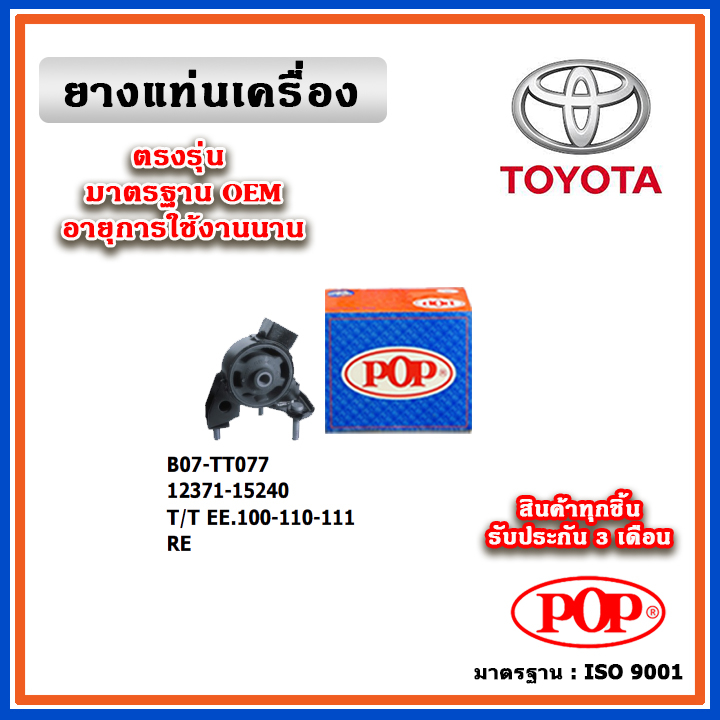 POP ยางแท่นเครื่อง ตัวหลัง TOYOTA EE100-110-111 สามห่วง ตูดเป็ด มาตรฐาน ...