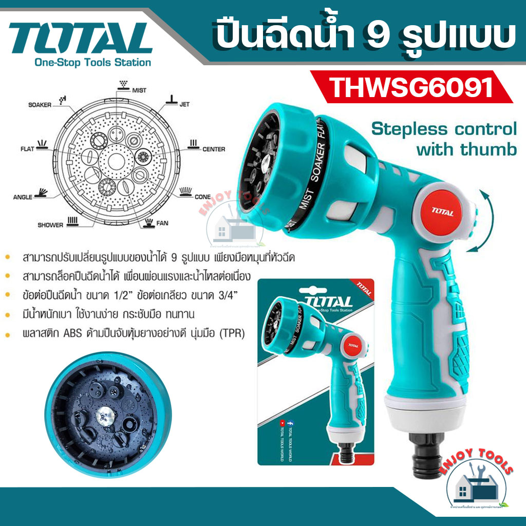 Total ปืนฉีดน้ำ 9 รูปแบบ รุ่น THWSG6091 ( Plastic Trigger Nozzle ) หัว ...