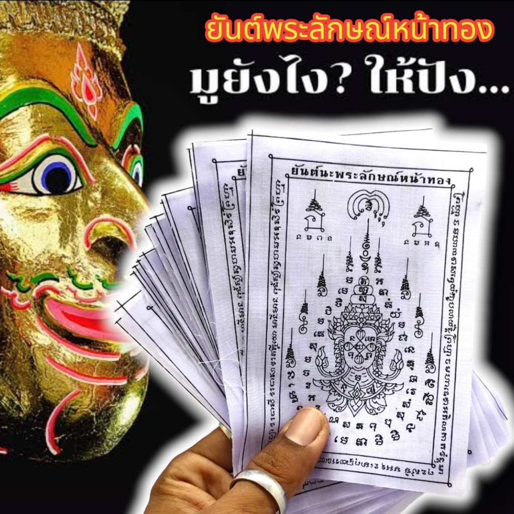 [MA3]-1(1ชุด5ผืน)ผ้ายันต์พระลักษณ์หน้าทอง หลวงปู่กาหลง ผ้าสีขาว ผ่าน ...