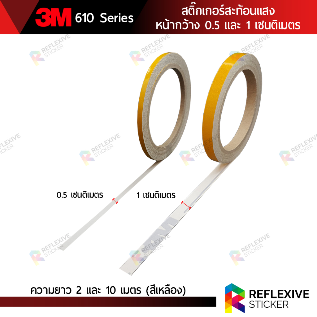สติ๊กเกอร์สะท้อนแสง 3M 610 Series สติ๊กเกอร์แต่งรถยนต์ มอเตอร์ไซค์ ติดขอบล้อ ติดสเกิร์ต หน้า ...