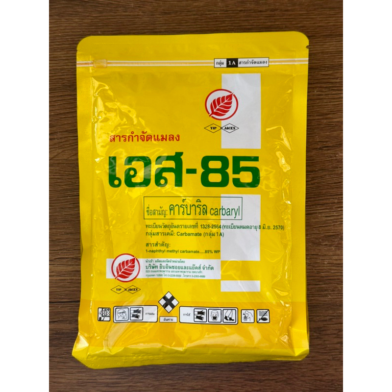 เอส85 S85 คาร์บาริล 100กรัม | Shopee Thailand