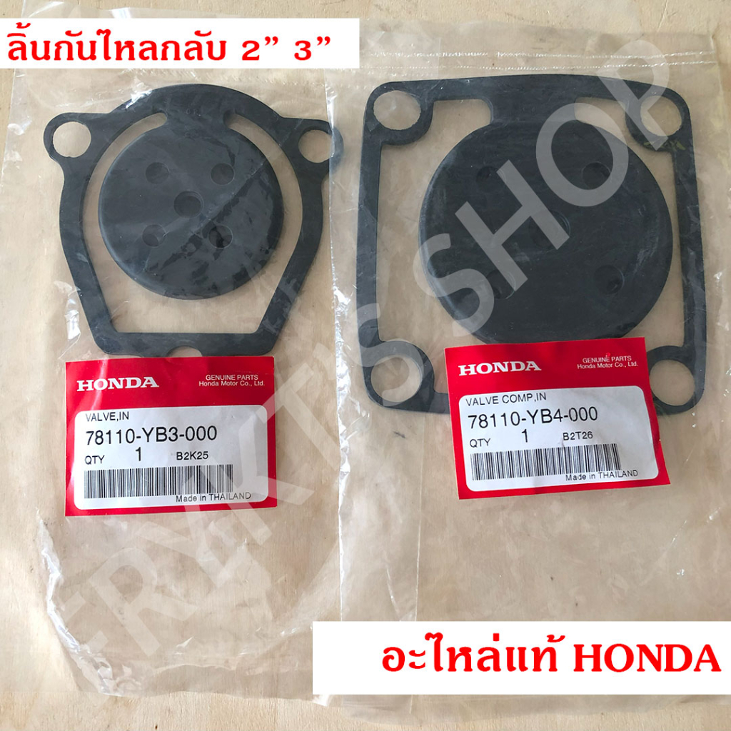ลิ้นกันไหลกลับ ฮอนด้า (Honda) แท้ สำหรับปั๊มน้ำติดเครื่องยนต์ | Shopee ...