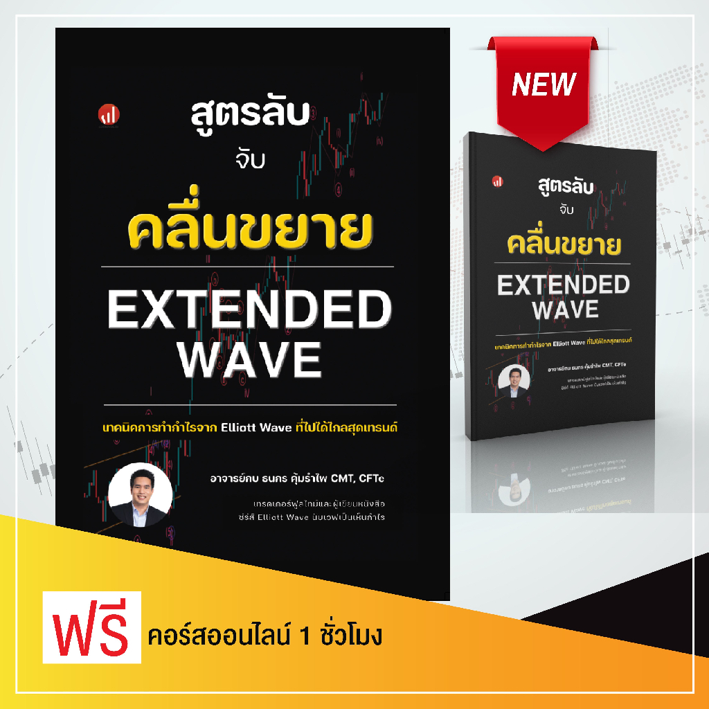 ⚡ หนังสือสูตรลับจับคลื่นขยาย Extended Wave | "ซีรีส์หนังสือ Elliott ...
