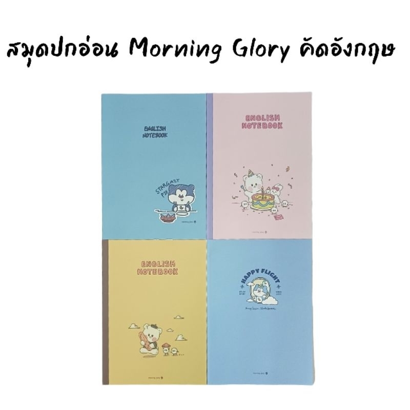 สมุดปกอ่อน คัดอังกฤษ morning glory รุ่น English notebook สันกาว สำหรับคัดอังกฤษ นำเข้าจากเกาหลี ...