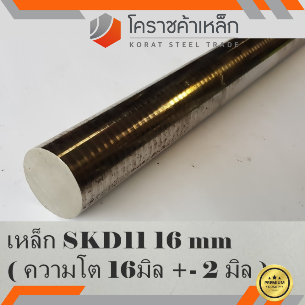 เหล็กเพลา กลม SKD11 16 มิล ผิวดิบ (ประมาณ 18 มิล) เพลาskd11 SKD11 Round Bar ความยาวดูที่ตัวเลือก ...