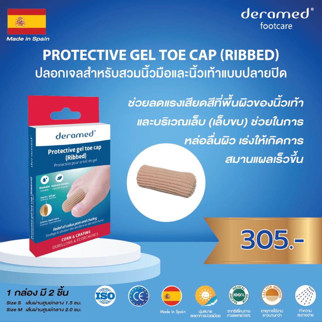Deramed Footcare Protective Gel Toe Cap (Ribbed) ปลอกสวมนิ้วมือและ ...