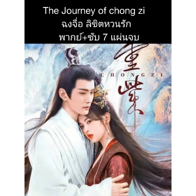 ซีรีส์จีน The jorney of chong zi ฉงจื่อลิขิตหวนรัก (พากย์+ซับ) 7 แผ่นจบ ...