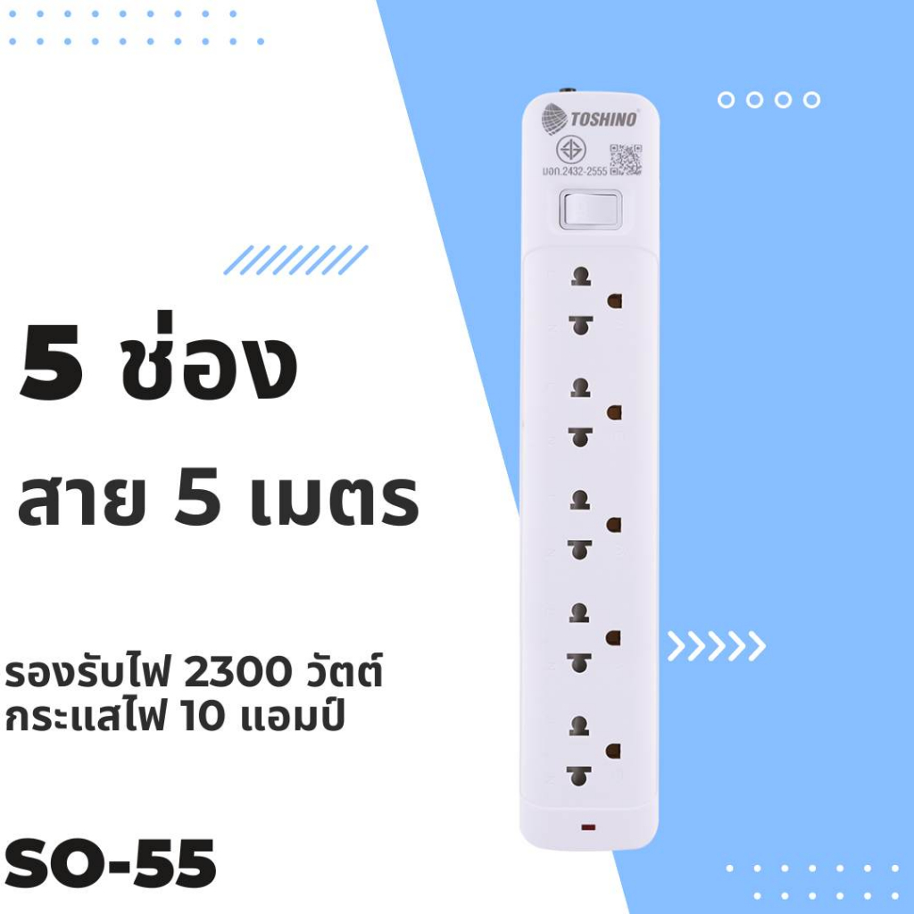 ปลั๊กไฟ ปลั๊กพ่วง ปลั๊กสามตา มอก. ยี่ห้อ Toshino รุ่น SO 3/4/5 ช่อง 1 ...