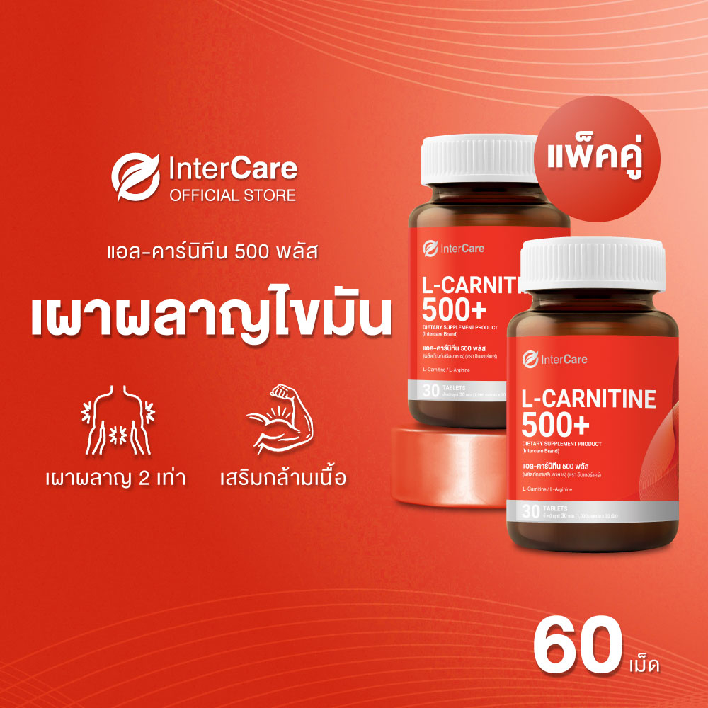 [แพ็คคู่] InterCare - L-carnitine 500+ แอลคาร์นิทีน แอลอาร์จินีน 30 เม็ด 2 กระปุก รวม 60 เม็ด ...