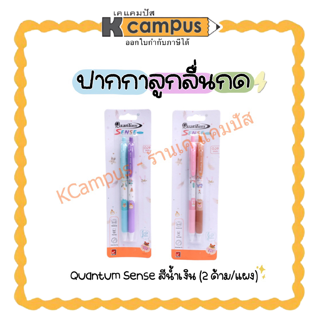 ปากกาลูกลื่น แบบกด QUANTUM SENSE หมึกสีน้ำเงิน หัวขนาด 0.29มม. แพ็ค 2 ด้าม | Shopee Thailand