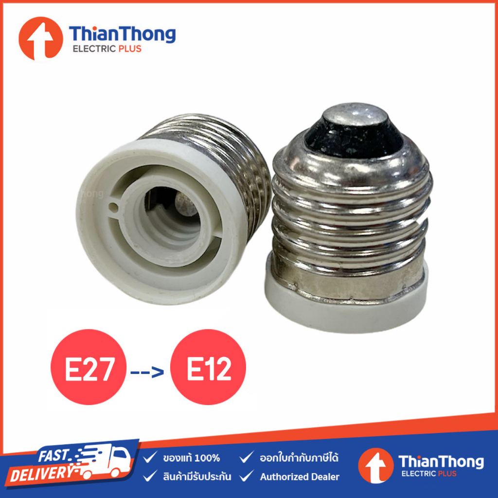 ขั้วแปลง ขั้วหลอดไฟ adapter converter E27 to E12 | Shopee Thailand
