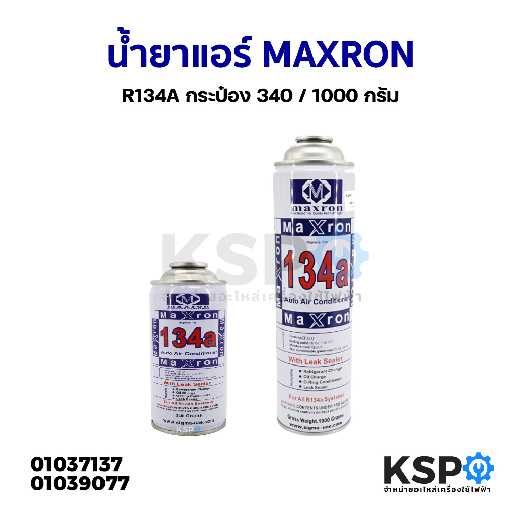 น้ำยาแอร์ MAXRON R134A กระป๋อง 340กรัม / 1000กรัม อะไหล่แอร์ | Shopee ...