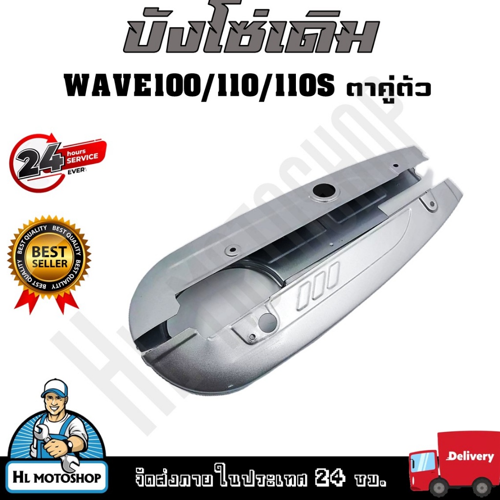บังโซ่ ฝาครอบโซ่ บังโซ่เดิม WAVE100/110/110Sตาคู่ ตัวเก่า ใส่กับมอเตอร์ไซต์รุ่นฮอนด้าเวฟ 100/110 ...