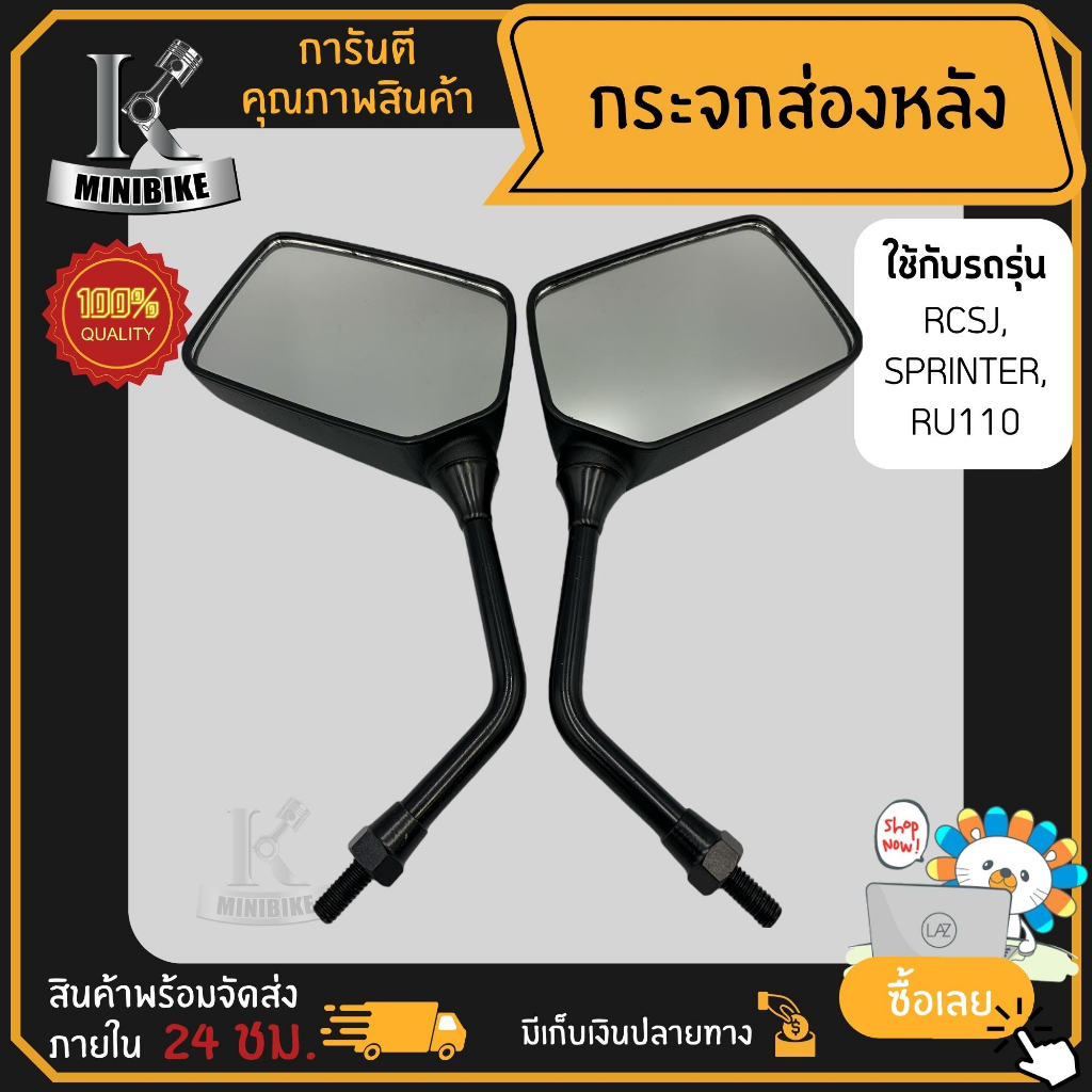 กระจกส่องหลัง กระจกมองหลัง สำหรับ SUZUKI SPRINTER, AKIRA, RU110, RU120 ...