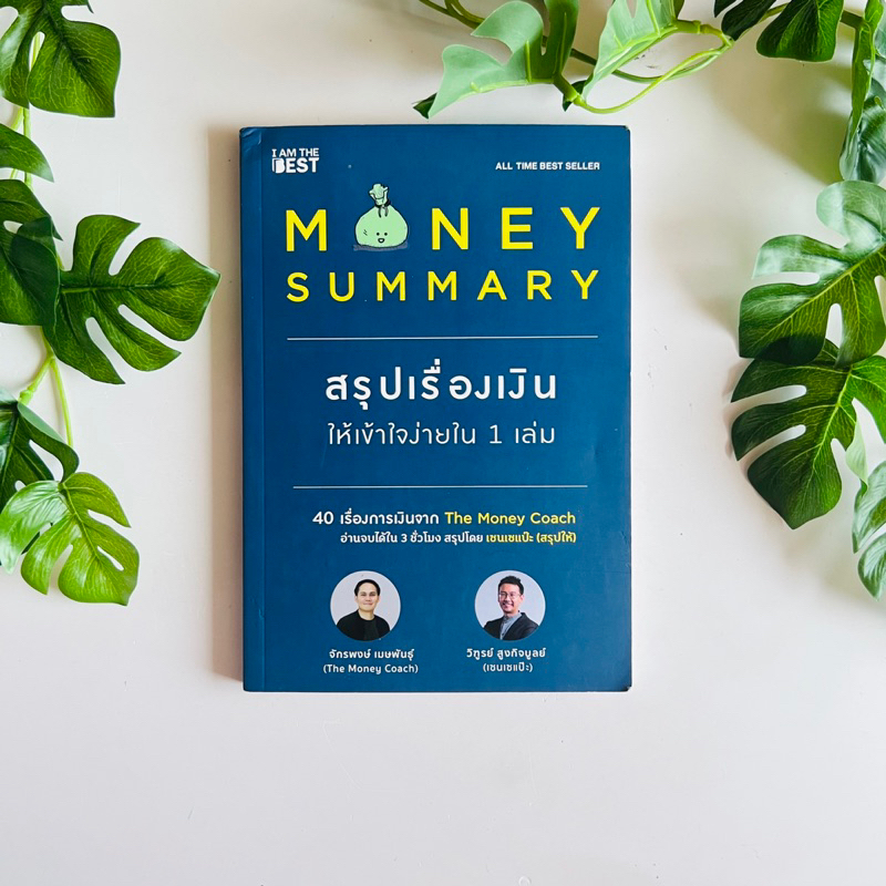 Money Summary สรุปเรื่องเงินให้เข้าใจง่ายใน 1 เล่ม | หนังสือมือสอง ...