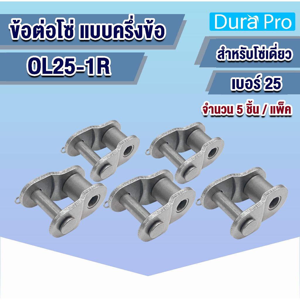 OL25-1R ข้อต่อโซ่ ข้อต่อโซ่เดี่ยว ครึ่งข้อ เบอร์ 25 (OFFSET LINK) ข้อต่อ OL 25-1R จำนวน 5 ชิ้น ...