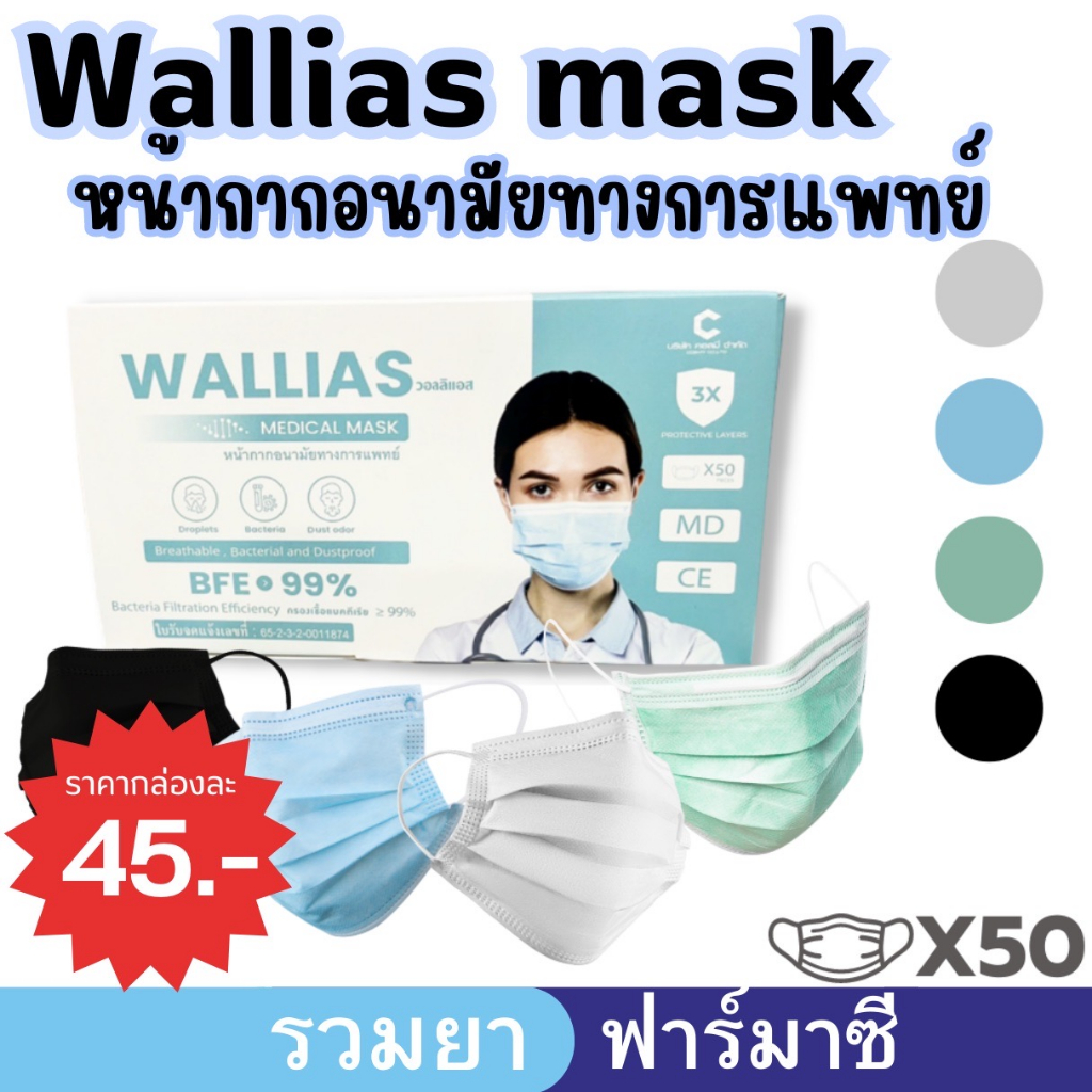 WALLIAS MEDICAL MASK หน้ากากอนามัยทางการแพทย์ ชนิดยางยืด 3 ชั้น( MASK 3 PLY) 1 กล่อง 50 ชิ้น ...