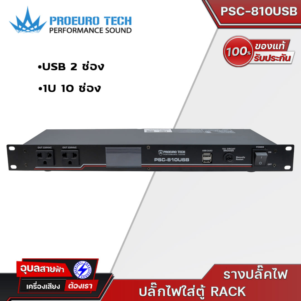 PROEUROTECH ปลั๊กไฟติดแร็ค 10 ช่อง PSC-810USB ปลั๊กไฟ ตู้แร็ค มีจอแสดงผล เบรกเกอร์ 16Amp Power ...