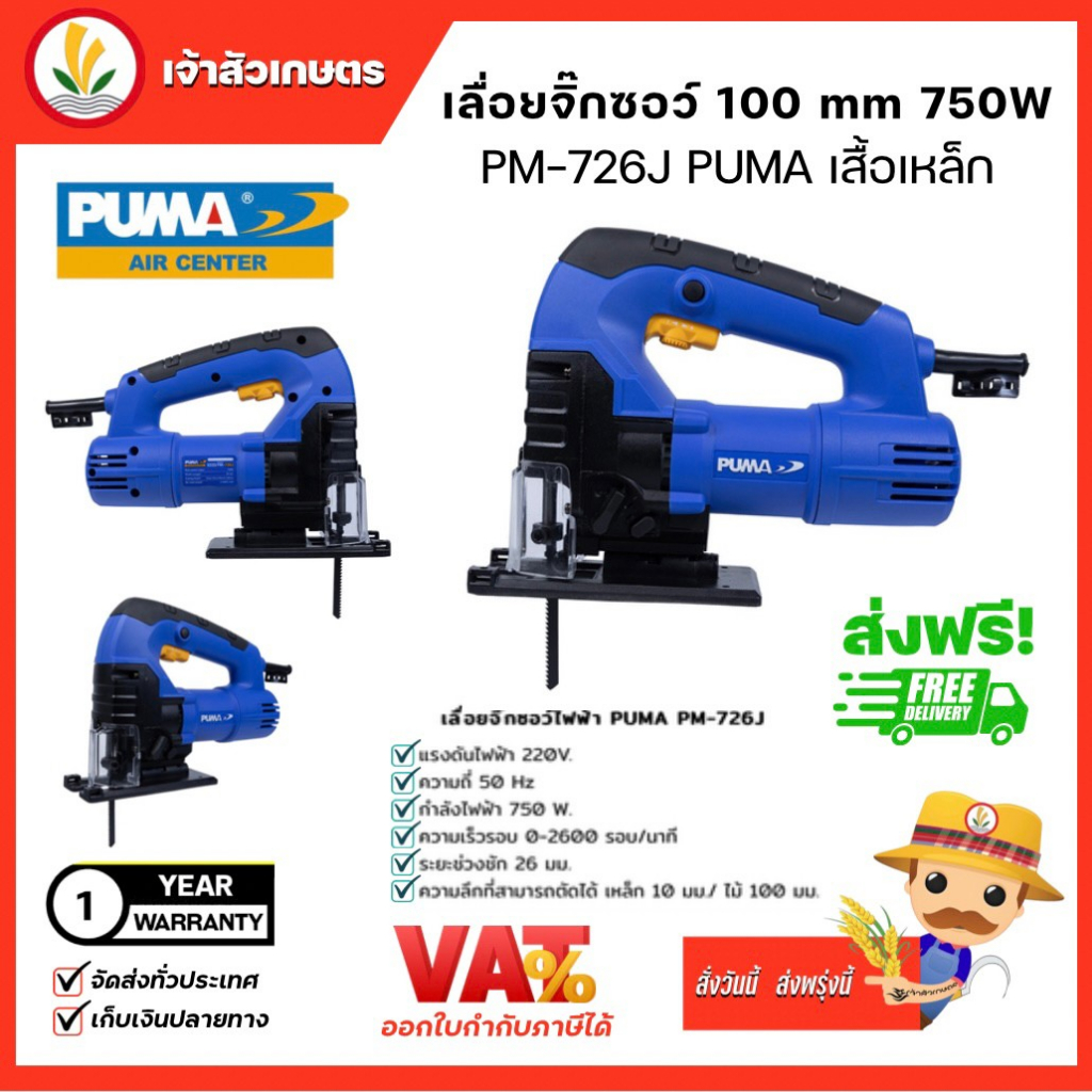 PUMA เลื่อยจิ๊กซอว์หรือเลื่อยฉลุไฟฟ้า Jigsaw 100mm.(PM-726J) เลื่อย ...