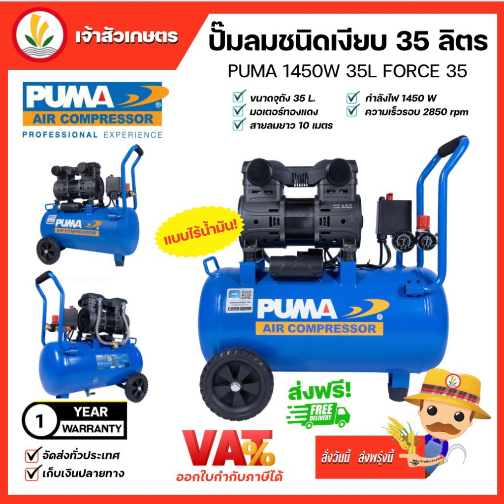 ปั๊มลมไร้น้ำมัน PUMA FORCE (FORCE 35 , FORCE 55 , FORCE 120 , FORCE 160 ...